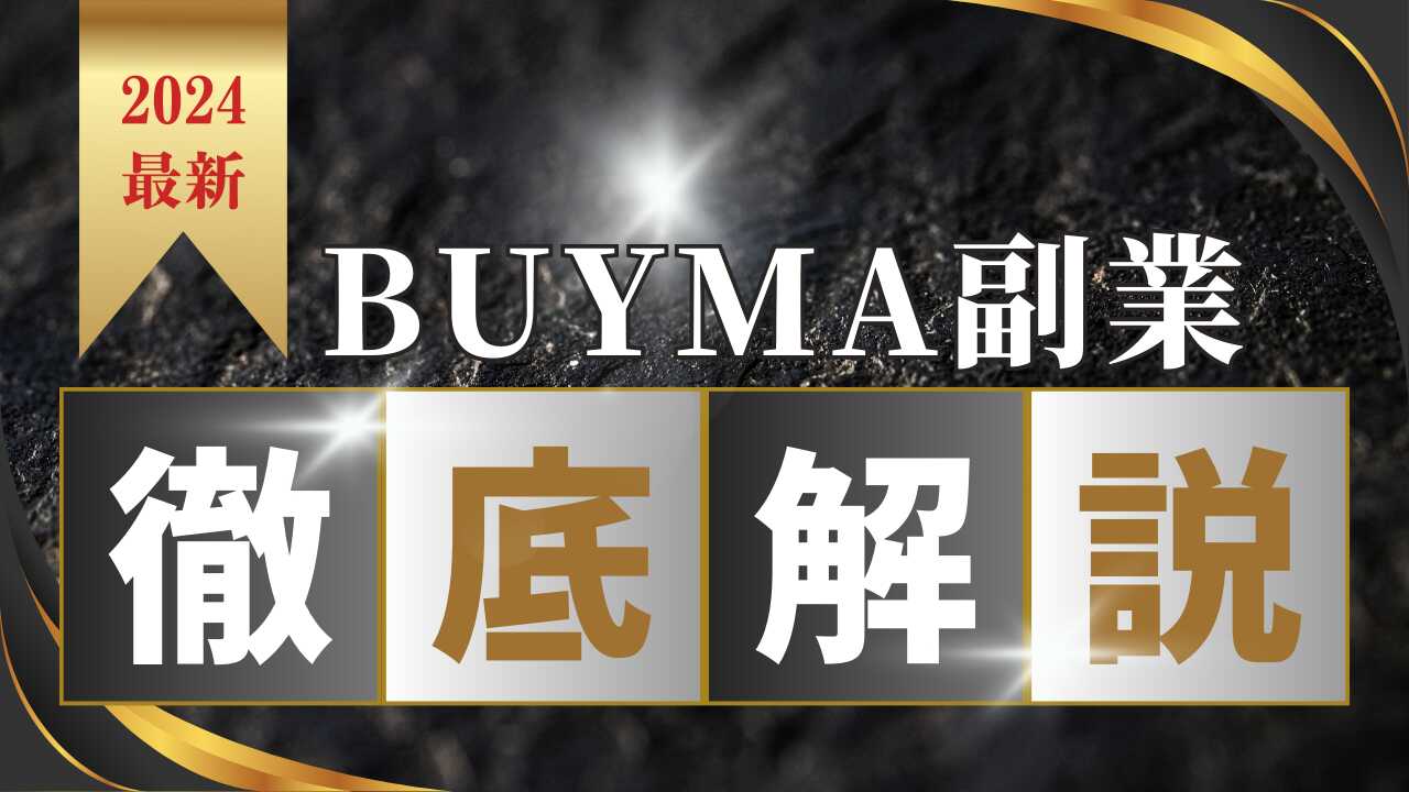 【2024年最新】BUYMA（バイマ）の副業って稼げるの？口コミは？ | BUYMA（バイマ）の副業で月収100万以上稼ぐ為のブログ
